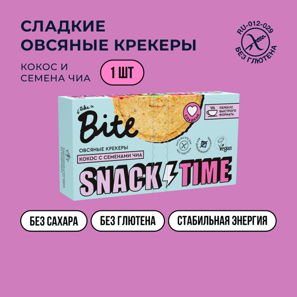Печенье без сахара овсяное Take a Bite / Крекеры для завтрака, Кокос ...