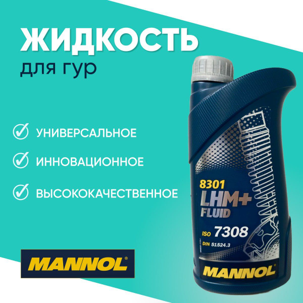 Гидравлическая жидкость 8301 MANNOL LHM + FLUID 1 л. (Синтетика ...
