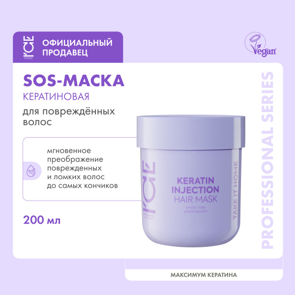 Кератиновая маска ICE by NATURA SIBERICA Take it home Keratin Injection ...