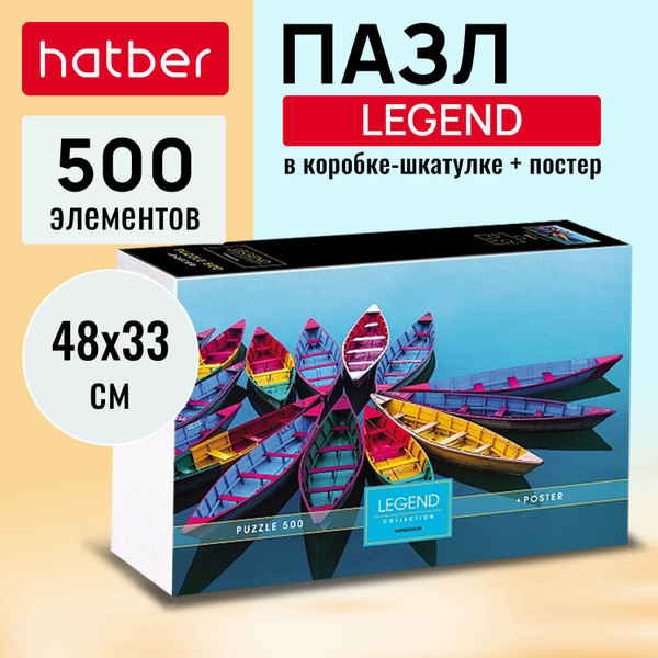 Пазлы Hatber Premium 500 элементов 480х330мм LEGEND IMPRESSION-Яркие лодки- в подарочн ...