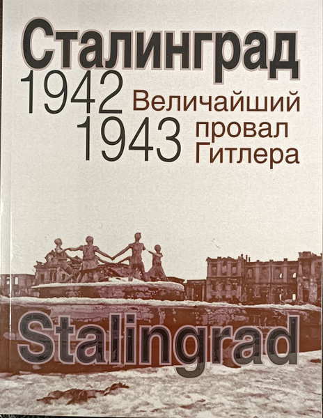 Сталинград. Величайший провал Гитлера. 1942-1943 - купить с доставкой по выгодным ценам в ...