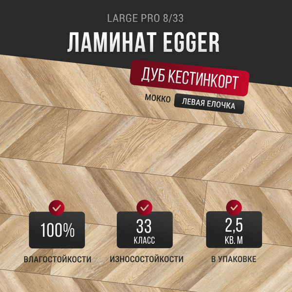 Купить Ламинат Egger large_pro_8_33_elka 33 класс, 8 мм, Дуб Кестинкорт мокко левая в интернет ...
