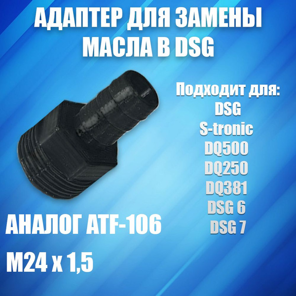 Адаптер для замены масла в DSG S-tronic DQ500 DQ250 DQ381 DSG 6 DSG 7 ...