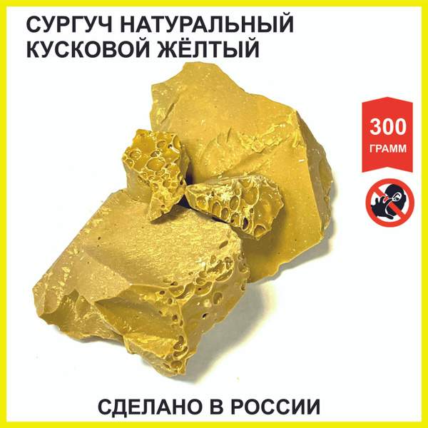 Сургуч кусковой желтый 300 гр. (РОССИЯ) - купить с доставкой по ...