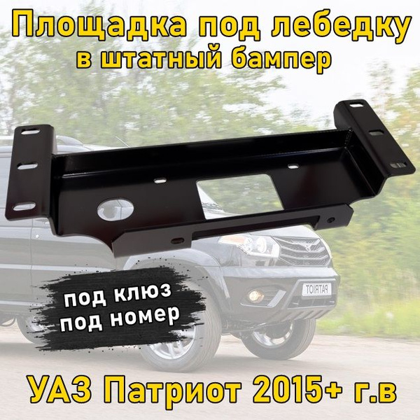 Запчасть для лебедки Россия Площадка под лебедку в штатный бампер УАЗ ...