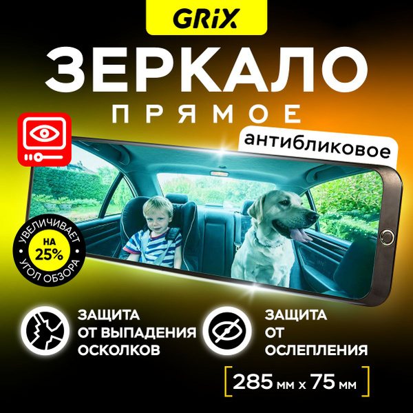 Grix Зеркало автомобильное салонное заднего вида прямое накладное ...