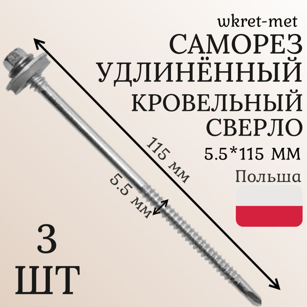 Саморез 5.5 x 115 мм 3 шт. - купить по выгодной цене в интернет ...