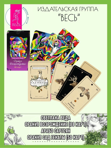 Оракул Возрождение (88 карт) + Оракул Сад Гекаты (50 карт) - купить с ...