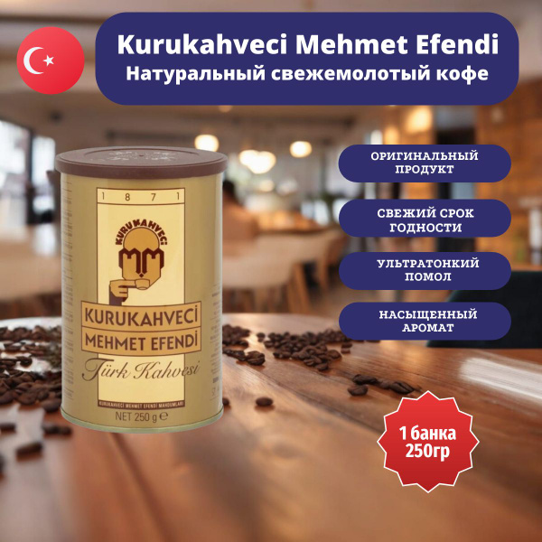 Кофе молотый Kurukahveci Mehmet Efendi Турецкий Арабика 100% 250 гр ...