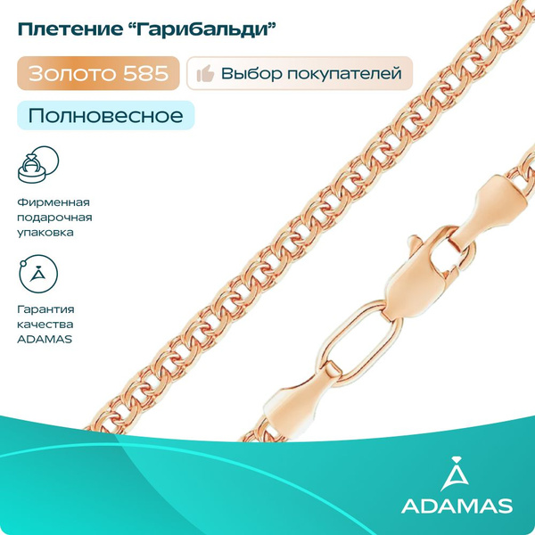 АДАМАС Золотая цепочка плетение Гарибальди - купить с доставкой по ...
