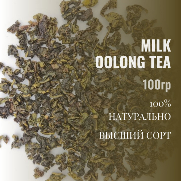 Китайский чай, Молочный улун, Milk oolong tea, 100г. - купить с ...
