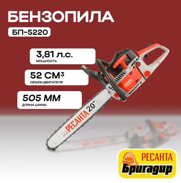 Бензопила БП-5220 Ресанта/ Пила бензиновая цепная садовая - купить с ...