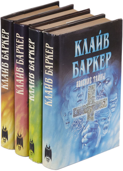 Клайв Баркер (комплект из 4 книг) | Баркер Клайв - купить с доставкой ...