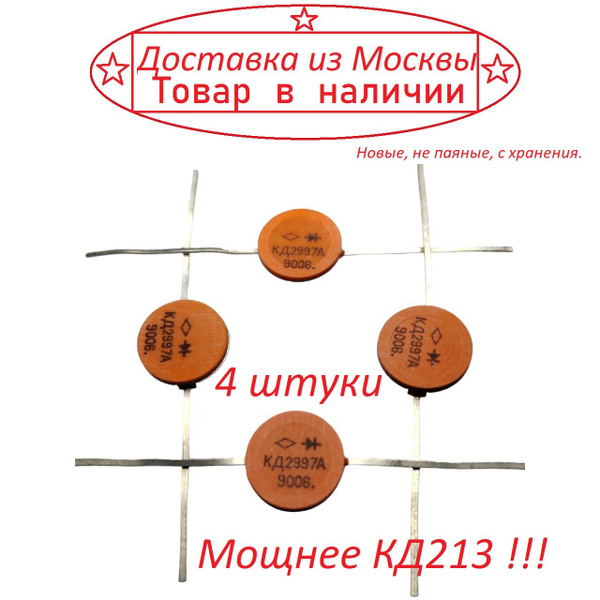 Диод КД2997А 4 штуки, мощнее КД213 - купить с доставкой по выгодным ...