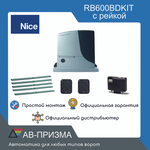 Комплект автоматики для откатных ворот RB600BDKIT (Привод, 2 пульта, рейка 5м) - купить с ...
