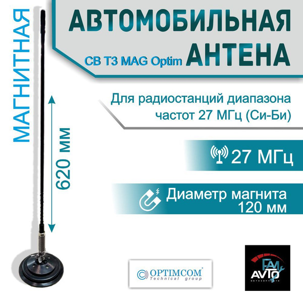 Антенна автомобильная Optim CB T3 MAG - купить по низкой цене в ...