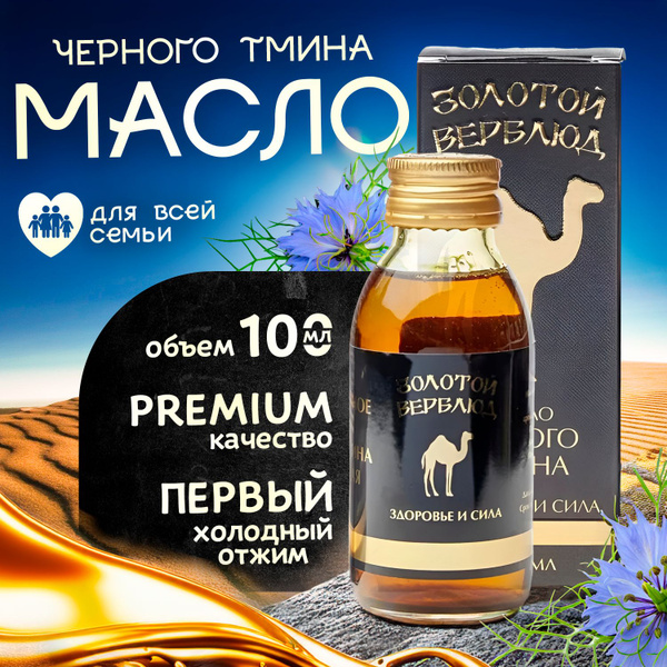 Масло черного тмина Золотой верблюд 100мл - купить с доставкой по ...