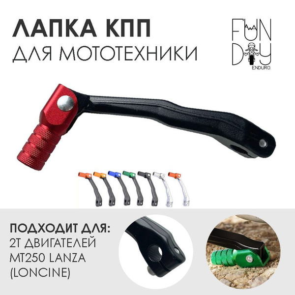 Лапка КПП для эндуро мотоцикла LONCINE MT 250 / Yamaha DT230 (красный ...