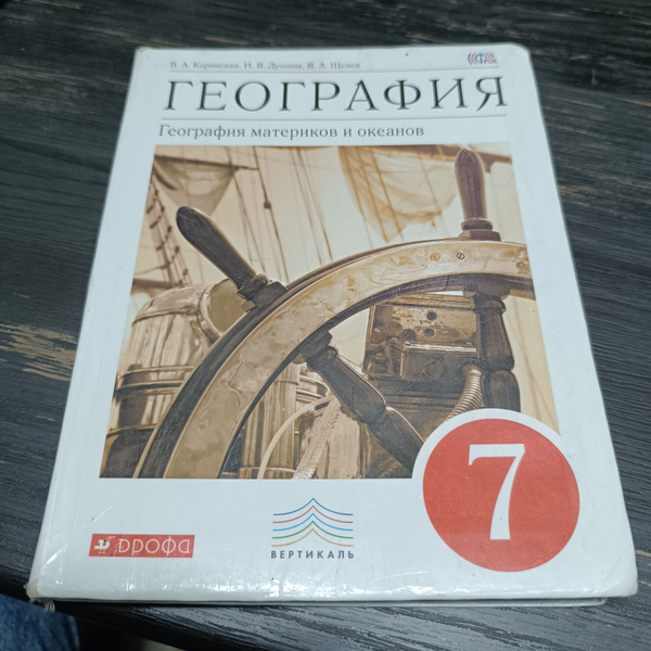 география 7 класс Коринская В.А.Душина И.В. с 2014-2018 год - купить с ...