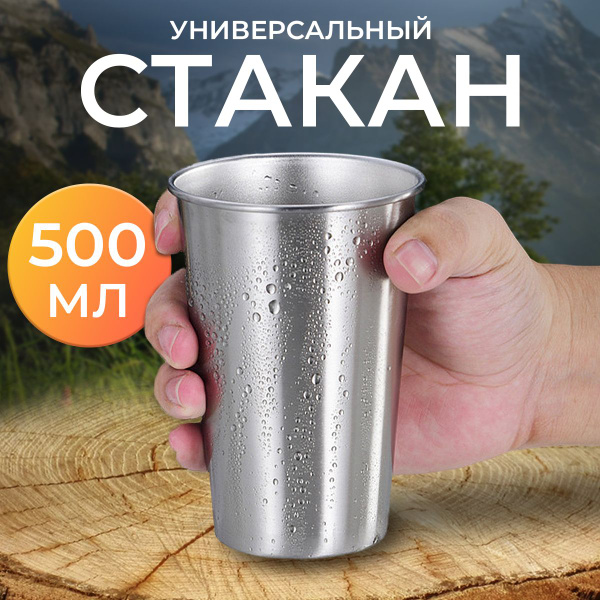Стакан из нержавеющей стали 500 мл - купить с доставкой по выгодным ...