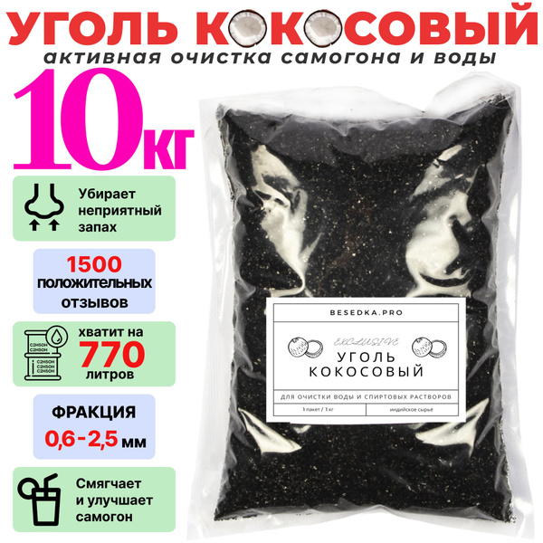 Уголь кокосовый 10 кг активированный для очистки самогона и воды / КАУ ...