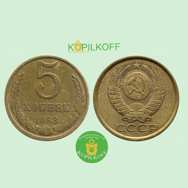 Монета 5 копеек 1983 гв./Регулярного выпуска СССР/из оборота - купить в интернет-магазине OZON с ...