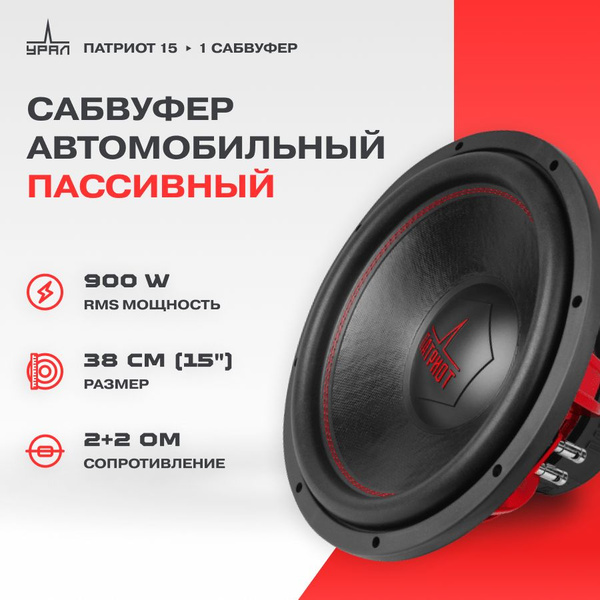 Сабвуфер УРАЛ ПАТРИОТ 15 / Сабвуферный динамик купить на OZON по низкой ...