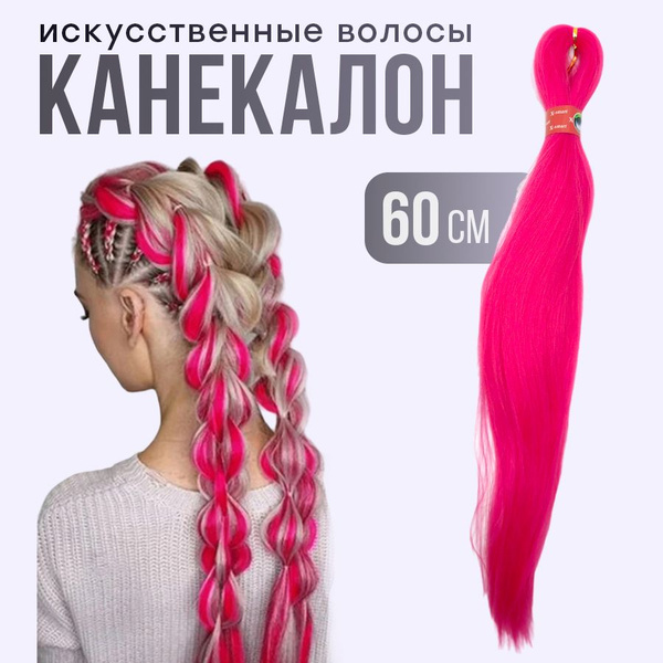 Канекалон для волос женские, цветные пряди, для косичек. Искусственные ...