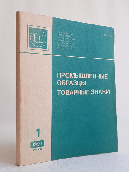 Промышленные образцы. Товарные знаки №1, 1991 - купить с доставкой по выгодным ценам в интернет ...