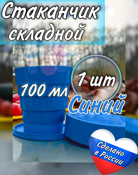 Стаканчик раскладной синий 1шт - купить с доставкой по выгодным ценам в ...