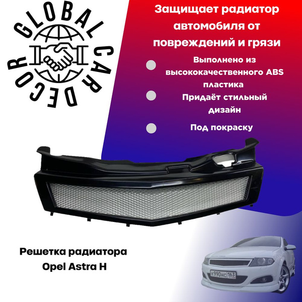 Решетка Радиатора Opel Astra H / Опель Астра H (под покраску) купить на ...