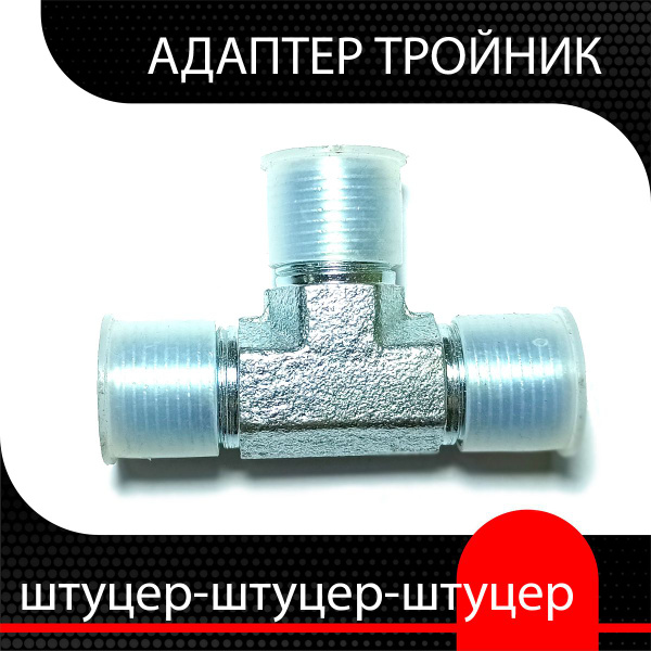 Адаптер тройник BSP 3/8" - BSP 3/8" - BSP 3/8" (ш-ш-ш) - купить с ...