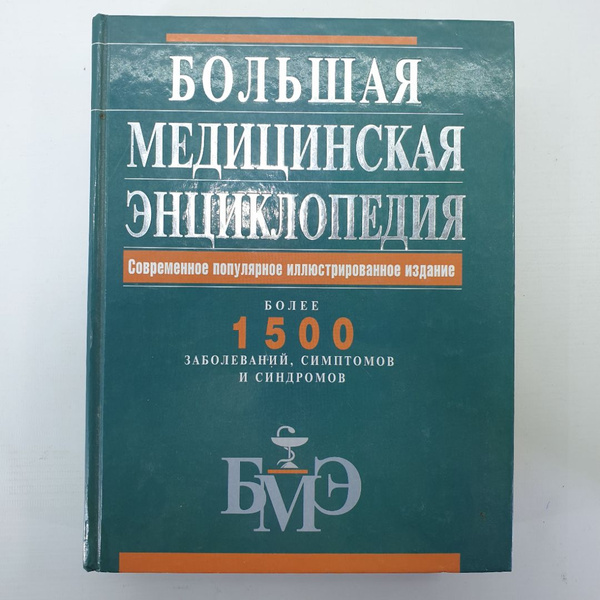 Большая медицинская энциклопедия, современное издание, издательство ...