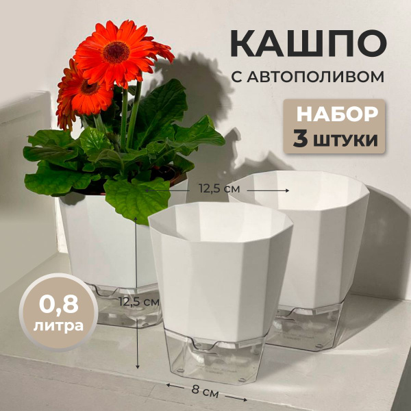 Горшки для цветов и рассады, набор кашпо с автополивом (0.8 л)3 штуки ...