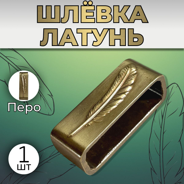 Шлевка тренчик петля для ремня латунь 40 мм 1 шт Перо - купить с ...