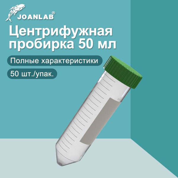 JOANLAB 50 мл микроцентрифужная пробирка Лабораторное оборудование для пробирок PRP (50 штук в ...
