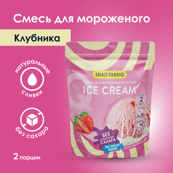 SNAQ FABRIQ Смесь для приготовления мороженого без сахара Клубника, 120 ...