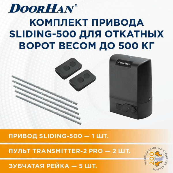 Привод для откатных ворот SLIDING-500 DoorHan в комплекте с пультами ...