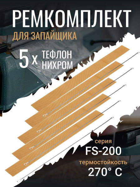 Ремкомплект для запайщика пакетов FS-200 - набор из 5 штук, тефлоновая ...