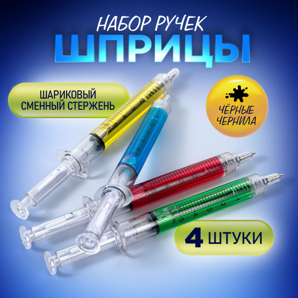 Подарочный набор ручки-шприц с жидкостью шариковые 4 штуки, чернила ...