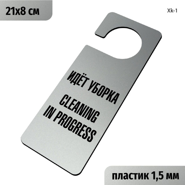 Идет уборка, Cleaning in progress. Табличка хенгер с прорезью. на ручку ...