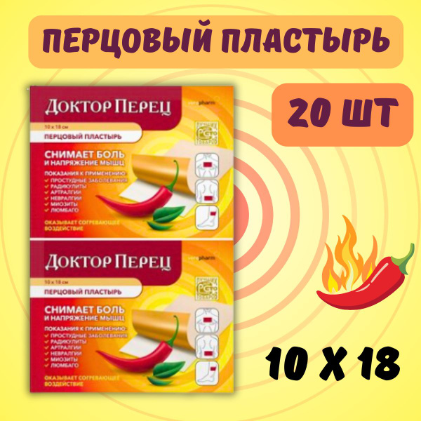 ПЛАСТЫРЬ ПЕРЦОВЫЙ ДОКТОР ПЕРЕЦ 10X18 - купить с доставкой по выгодным ...