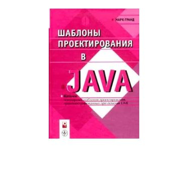 Шаблоны проектирования в JAVA. Каталог популярных шаблонов проектирования, проиллюстрированных ...