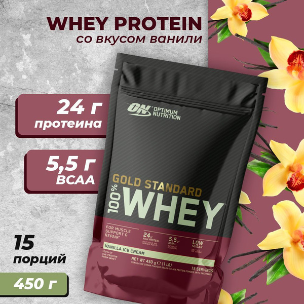 Протеин Gold Standard 100% Whey, 485 г - Ваниль - купить с доставкой по ...