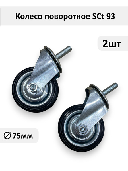 Колесо поворотное SCt 93 75 мм 2шт - купить с доставкой по выгодным ...