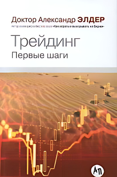 Трейдинг : первые шаги - купить с доставкой по выгодным ценам в ...