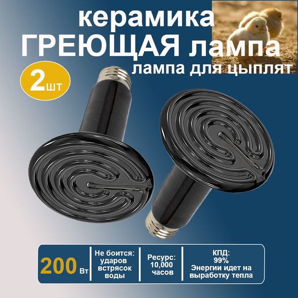 2 шт Лампочка 200W Инфракрасная лампа обогрева для животных, курятника ...