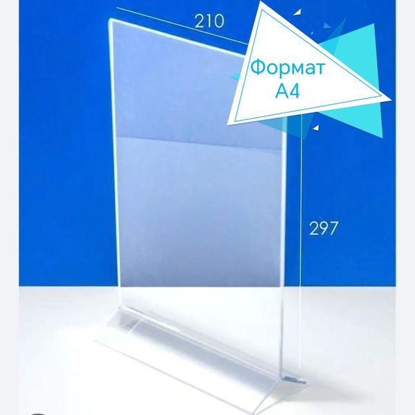 Подставка настольная А4 /Тейбл тент А4 (менюхолдер А4), вертикальный, 1 ...