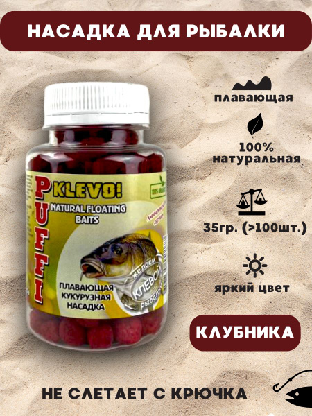 Насадка для рыбалки PUFFI плавающая пуф клубника - купить с доставкой ...