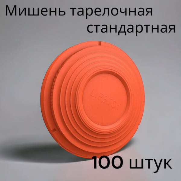 Мишень тарелочная стандартная 100 шт. - купить с доставкой по выгодным ...